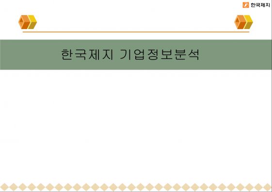 한국제지 기업정보분석