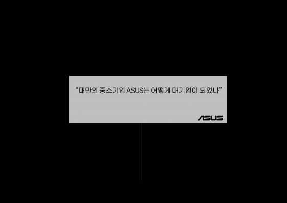 “대만의 중소기업 ASUS는 어떻게 대기업이 되었나”