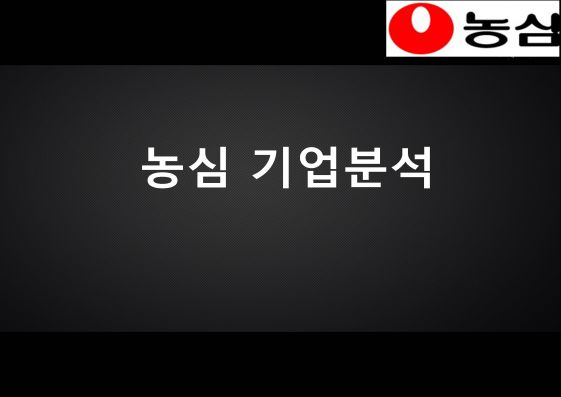 농심 기업분석 보고서