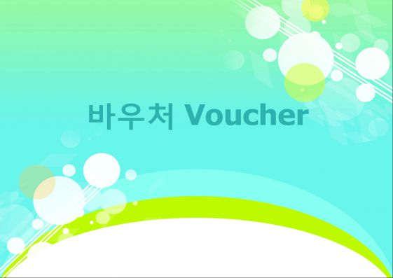 바우처 Voucher
