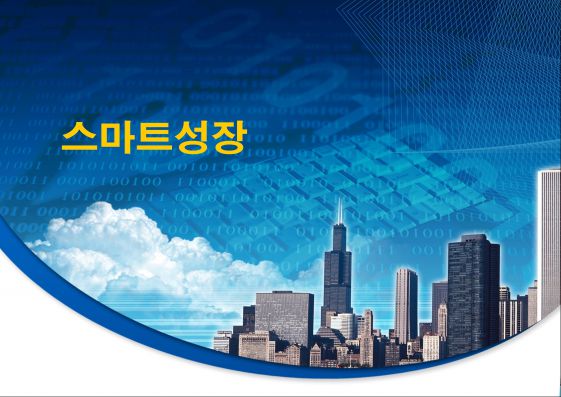 스마트성장 레포트 자료