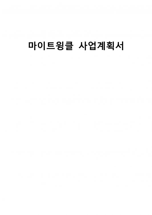 [전자상거래 쇼핑몰] 마이트윙클 사업계획서