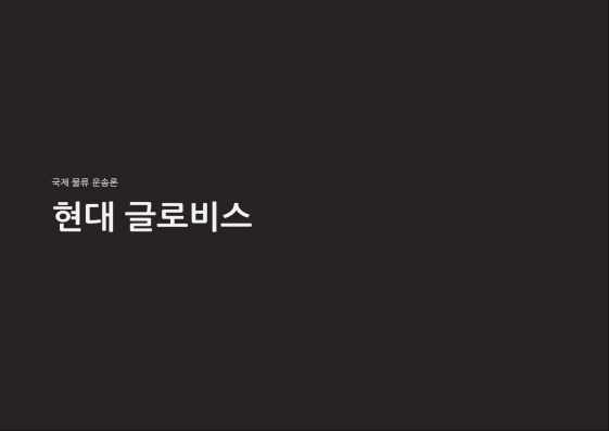 [국제 물류 운송론] 현대 글로비스