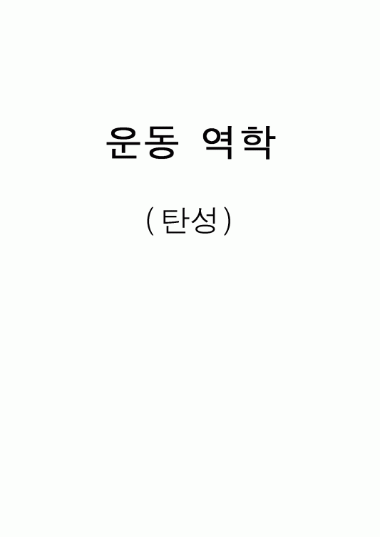 운동역학-탄성,임팩트