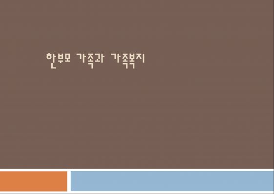 한부모 가족과 가족복지