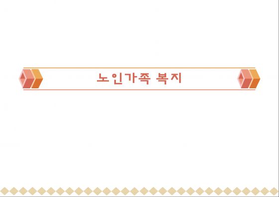 노인가족 복지