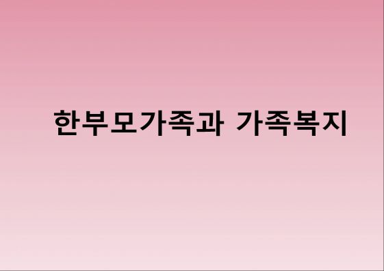 한부모가족과 가족복지
