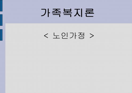 노인가정 레포트 자료