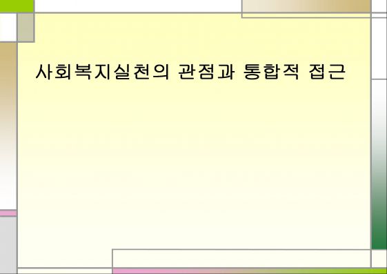 사회복지실천의 관점과 통합적 접근