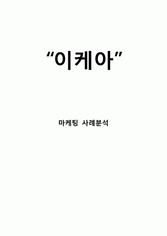 IKEA 이케아 기업분석과 이케아 마케팅 SWOT,STP,4P전략분석및 이케아 문제점분석과 해결