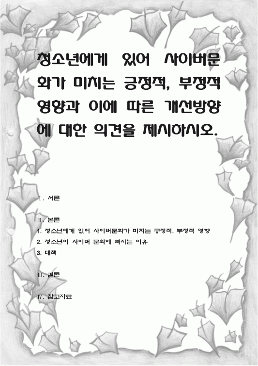 청소년에게 있어 사이버문화가 미치는 긍정적, 부정적 영향과 이에 따른 개선방향에 대한 의견을 제시