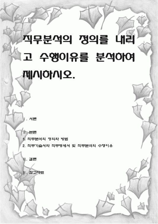 직무분석의 정의를 내리고 수행이유를 분석하여 제시