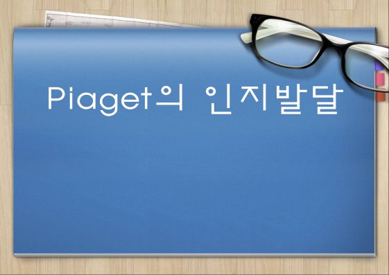 Piaget의 인지발달
