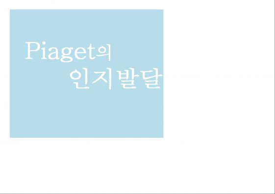 Piaget의 인지발달에 관한 자료 입니다.