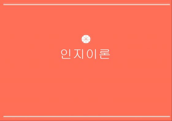 (인간과  가정) 인지이론