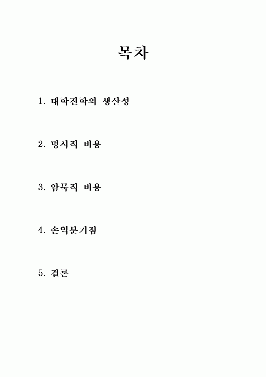 대학진학의 생산성과 손익분기점 및 기회비용