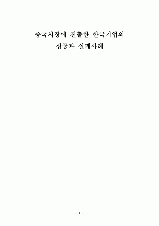 중국시장에 진출한 한국기업의 성공과 실패사례, 중국시장 성공전략,이마트,이마트 기업소개,중국시장 진출 전략,이마트와 오리온의 중국시장 진출