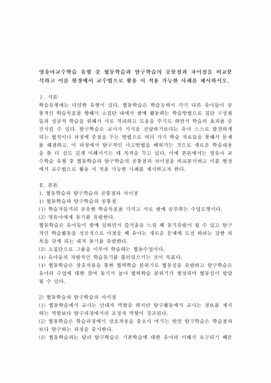 영유아교수학습 유형 중 협동학습과 탐구학습의 공통점과 차이점을 비교분석하고 이를 현장에서 교수법으로 활용 시 적용 가능한 사례를 제시하시오.