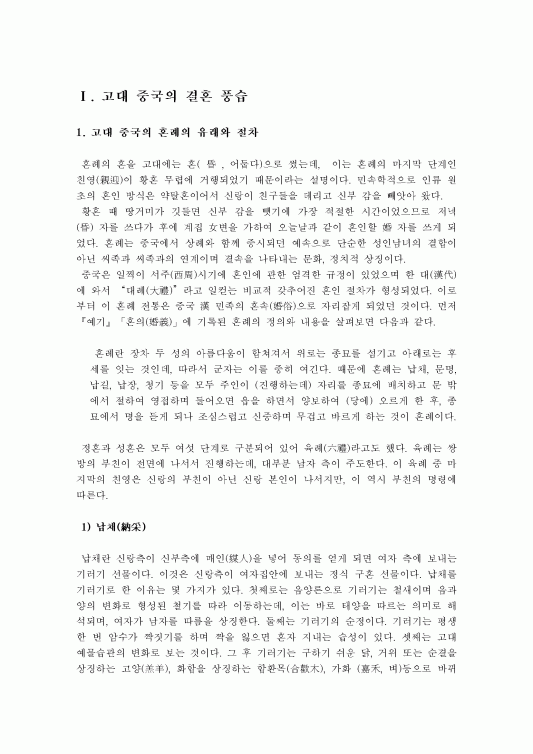 중국인의 결혼, [고대 중국 결혼 풍습, 중국 젊은이들의 연애, 소수 민족의 결혼 풍습, 현대의 결혼 절차 및 풍습]