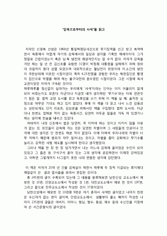 “감옥으로부터의 사색”을 읽고 (감옥으로부터의 사색 줄거리, 감옥으로부터의 사색 독후감, 느낀점, 감상문, 내용)