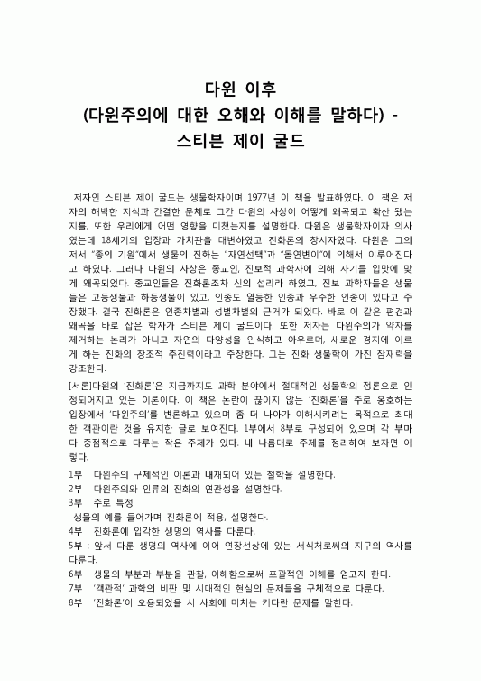 다윈 이후 (다윈주의에 대한 오해와 이해를 말하다) - 스티븐 제이 굴드