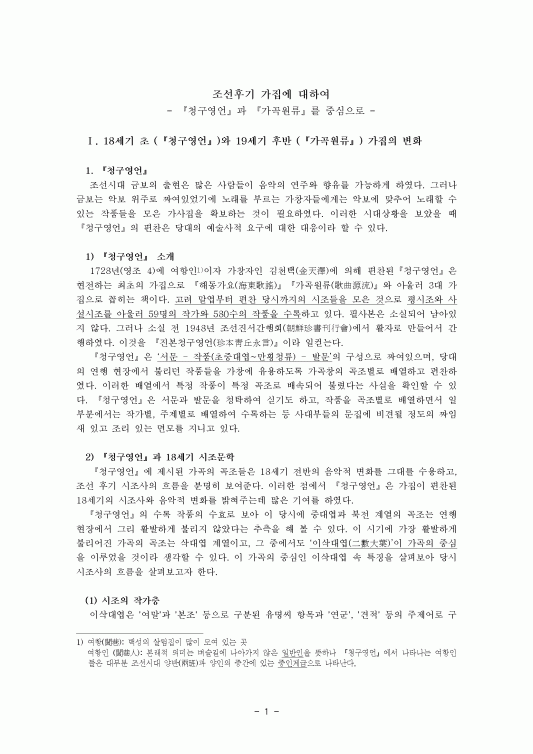 조선후기 가집에 대하여 - 『청구영언』과 『가곡원류』를 중심으로 -