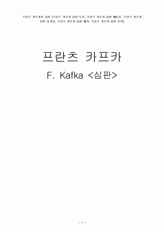 프란츠 카프카의 심판
