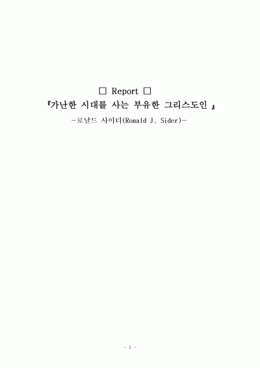 가난한시대를 사는 부유한 그리스도인 요