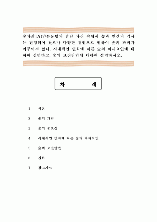숲과삶1A) 인류문명의 발달 과정 속에서 숲과 인간의 역사는 진행되어 왔으나 다양한 원인으로 인하여 숲의 파괴가 이루어져 왔다. 시대적인 변화에 따른 숲의 파괴요인에 대하여 설명하