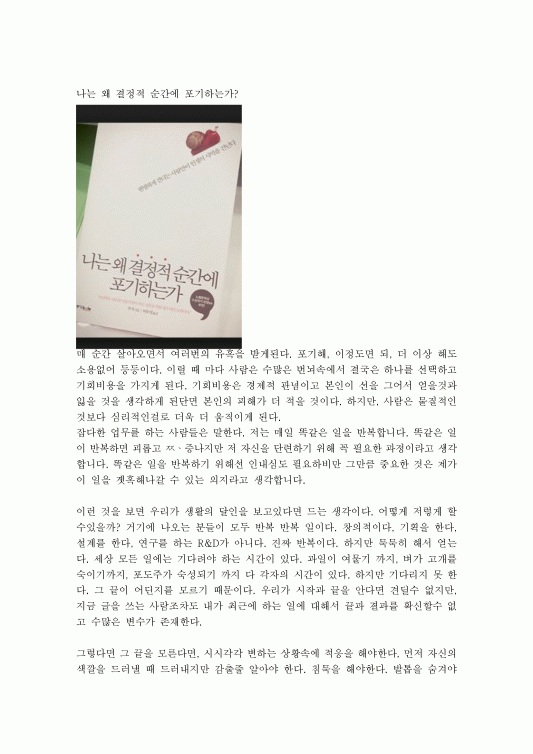 나는 왜 결정적 순간에 포기하는가.hwp