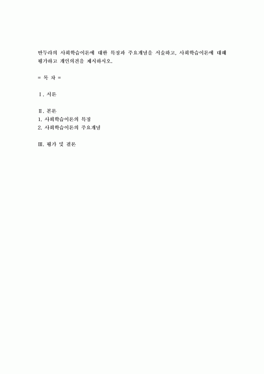 반두라의 사회학습이론에 대한 특징과 주요개념을 서술하고, 사회학습이론에 대해 평가하고 개인의견을 제시