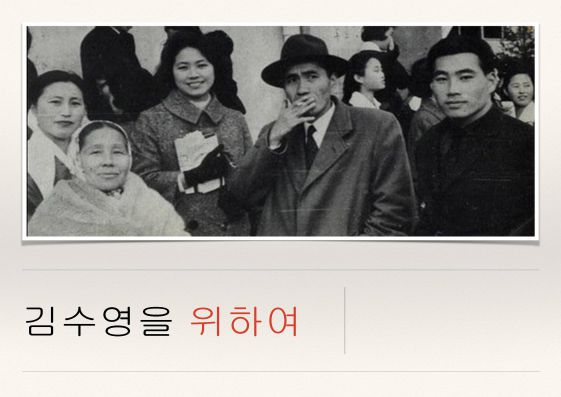 김수영을 위하여
