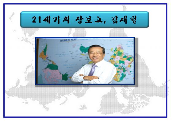 21세기의 장보고, 김재철