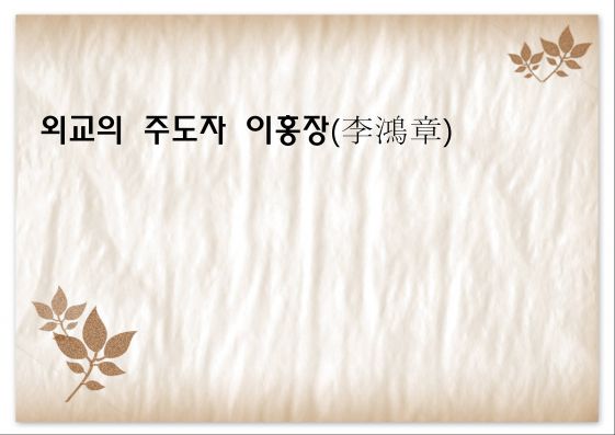 외교의 주도자 이홍장(李鴻章)