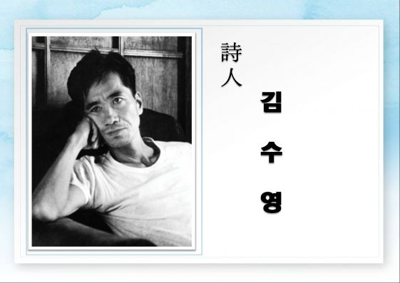 김수영 [김수영 생애, 김수영 작품관, 김수영 발자취, 김수영 감상]