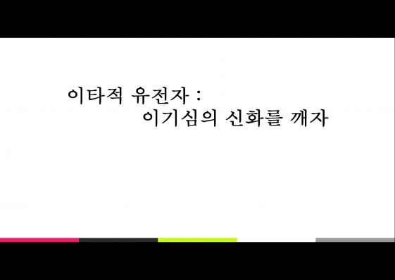 이타적 유전자 - 이기심의 신화를 깨자