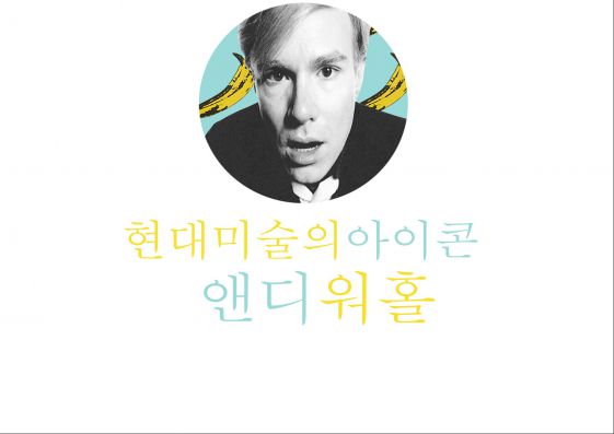 현대 미술의 아이콘 앤디워홀