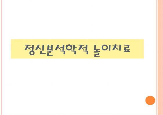 정신분석학적 놀이치료