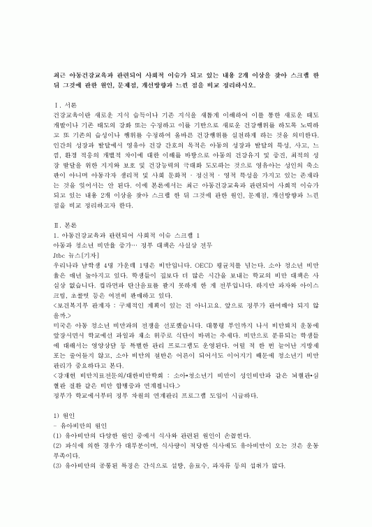 최근 아동건강교육과 관련되어 사회적 이슈가 되고 있는 내용 2개 이상을 찾아 스크랩 한 뒤 그것에 관한 원인, 문제점, 개선방향과 느낀 점을 비교 정리하시오.