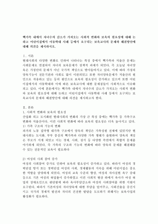 [사회복지] 핵가족 내에서 자녀수의 감소가 가져오는 사회적 변화와 보육의 필요성에 대해 논하고 어린이집에서 아동학대 사례 등에서 요구되는 보육교사의 문제와 해결방안에 대해 의견을 제시하시오.