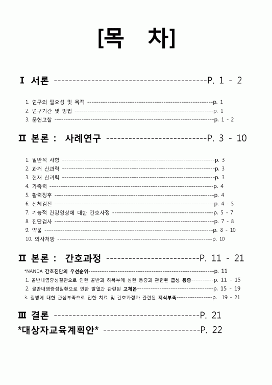 여성간호학 CASE STUDY 골반염증성질환(PID pelvic inflammatory disease)