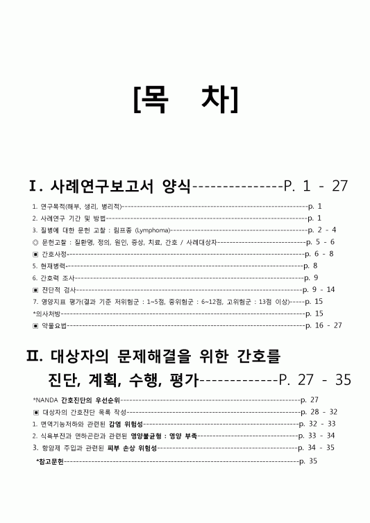 성인간호학 암병동 CASE, 림프종