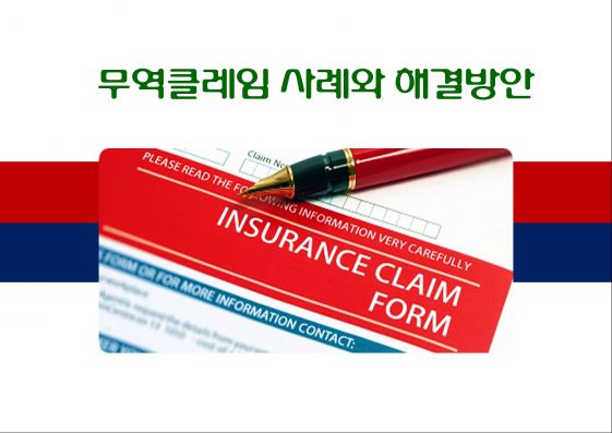 무역클레임 사례와 해결방안