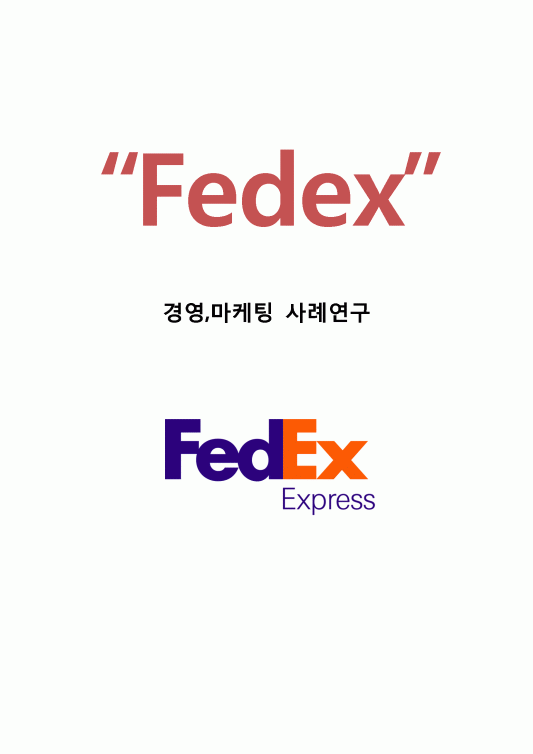 Fedrx 페덱스 기업분석과 마케팅 SWOT,STP,4P전략분석및 페덱스 SCM,서비스전략분석및 새로운 전략제안과 나의견해정리