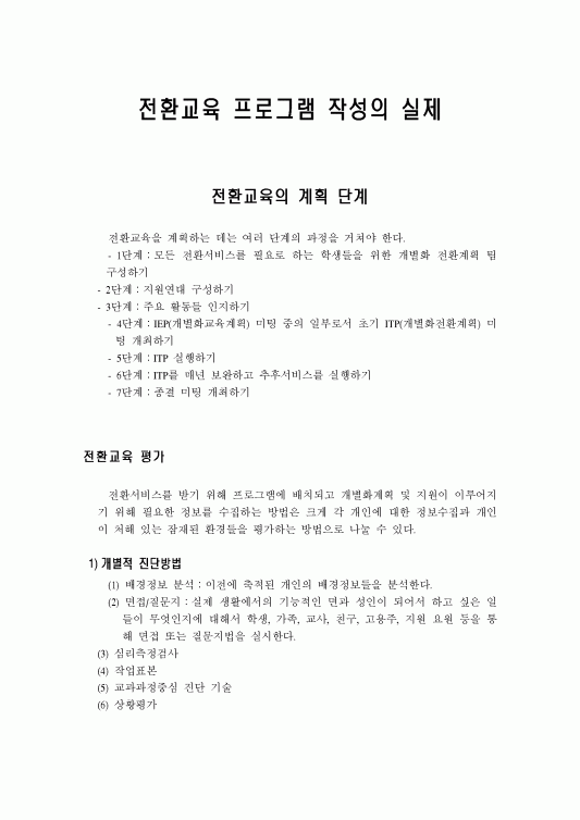 전환교육 프로그램 작성의 실제