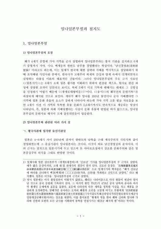 임나일본부설과 칠지도, [임나일본부설, 요점, 임나일본부와 관련된 여러 가지 설, 칠지도, 칠지도에 대한 설들]