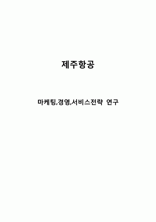 제주항공 경영전략, 마케팅,서비스전략연구및 제주항공의 향후전략연구