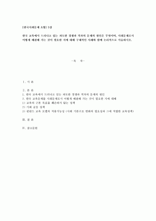 [한국사회문제4A]한국 교육에서 드러나고 있는 과도한 경쟁과 격차의 문제의 원인&사회문제로서 어떻게 해결해 가는 것이 필요한 지에 대해 구체적인 사례와 함께 논리적으로 서술!
