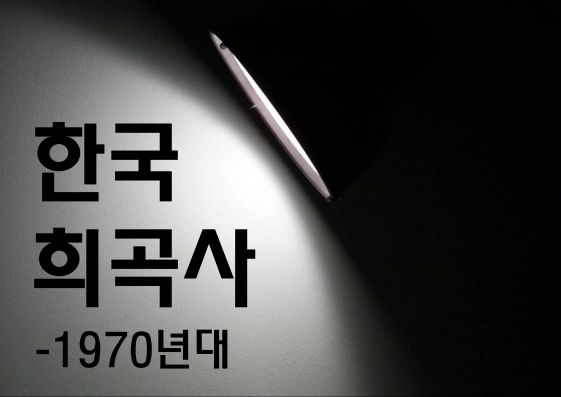 한국희곡사 레포트 자료