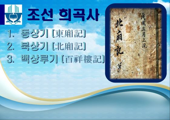 조선시대 희곡사
